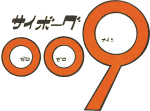 サイボーグ009 スペシャルページ - 石森プロ