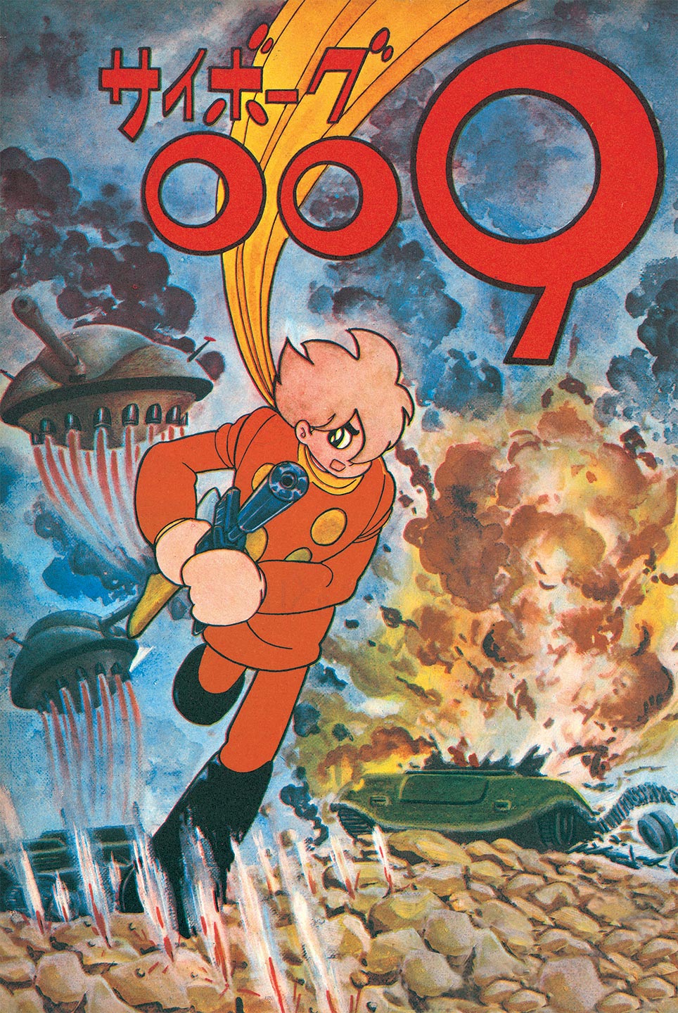 サイボーグ009 ベトナム編 後編 - 石森プロ